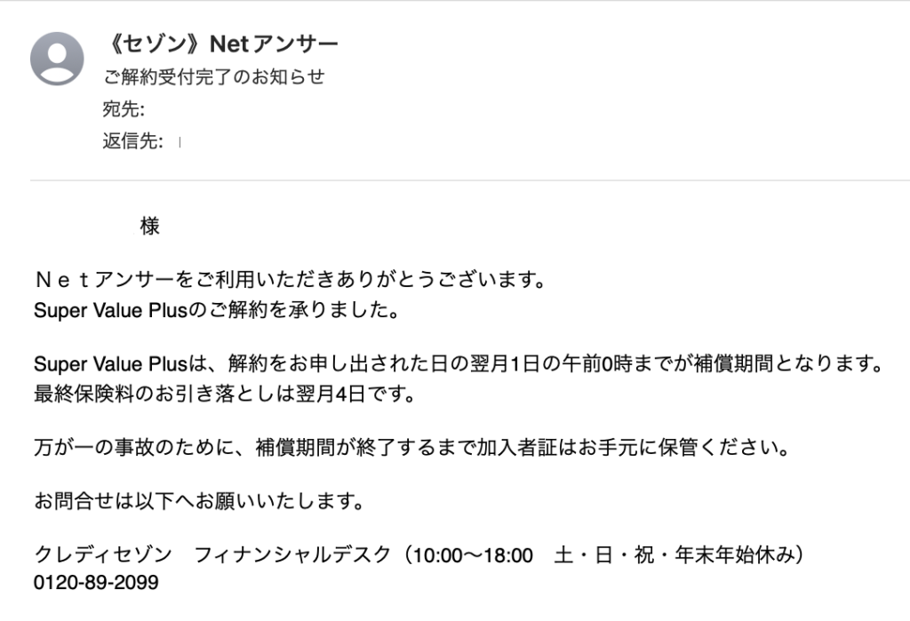 （解約）セゾンカードが提供している保険・「Super Value Plus・お買物安心プランY」を解約しました！解約方法も説明します！ - 695TFのブログ